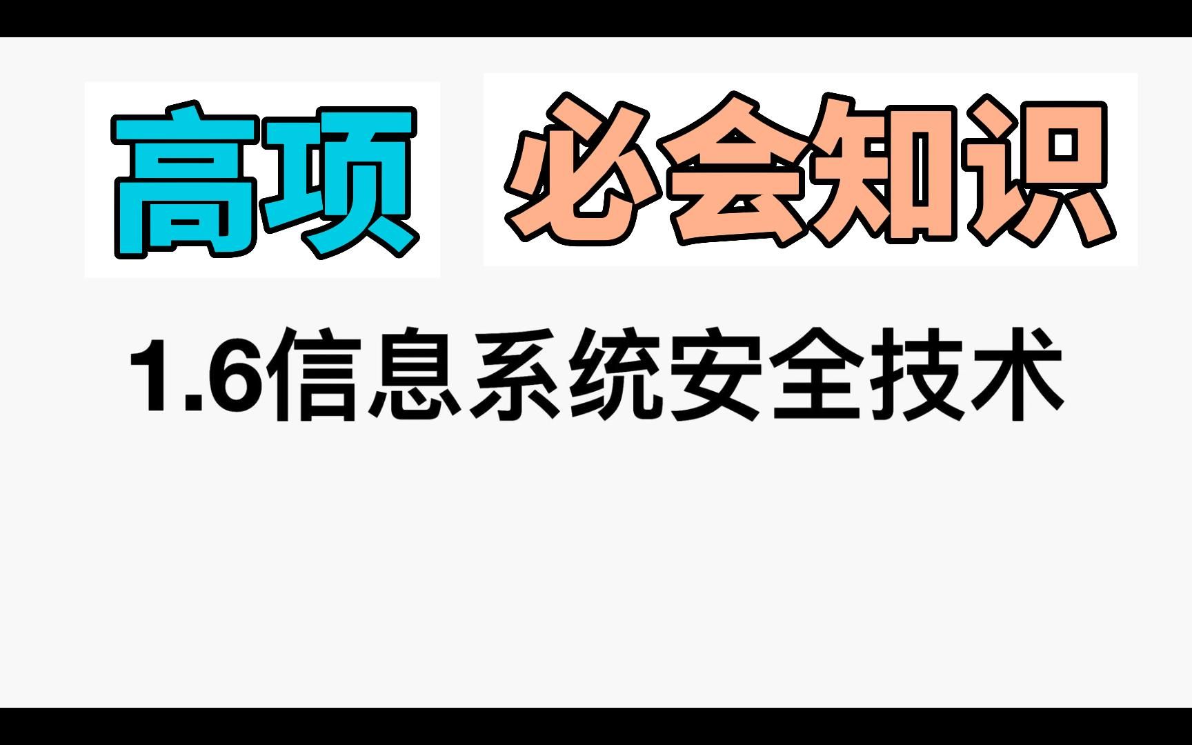 信息系统项目管理师第一章第三部分(8)信息系统安全技术
