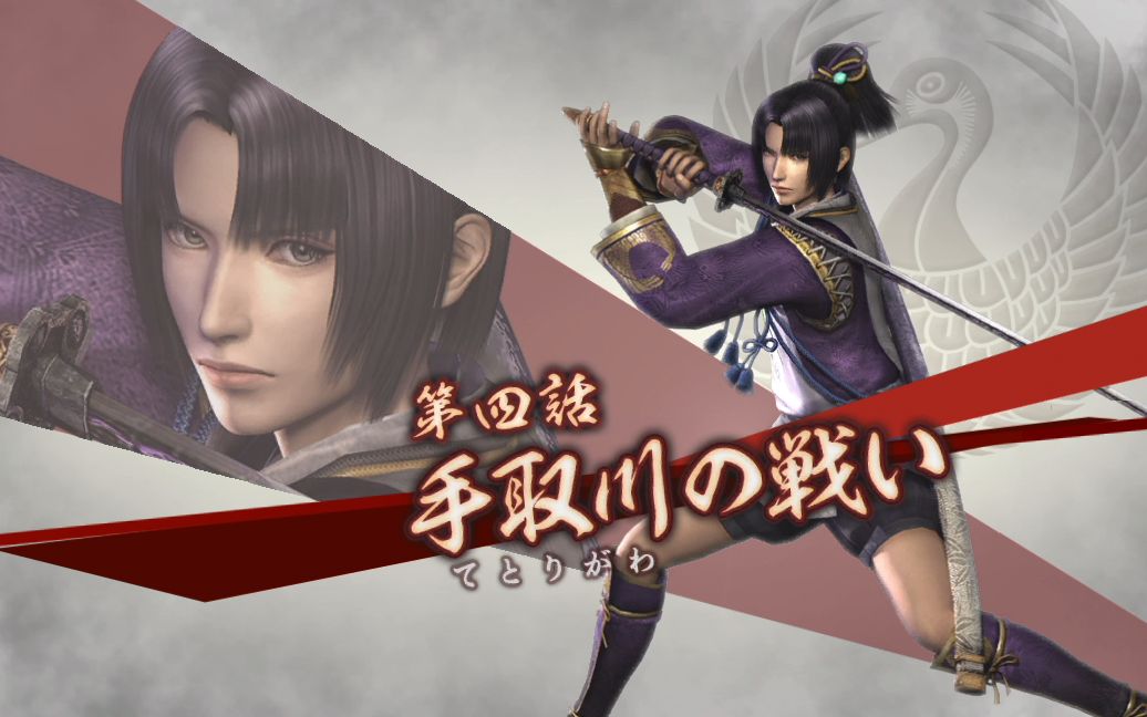 【生人】PS3·战国无双3Z修罗难度 忠魂童子——手取川之战