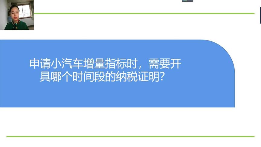 申请小汽车增量指标时,需要开具哪个时间段的纳税证明?