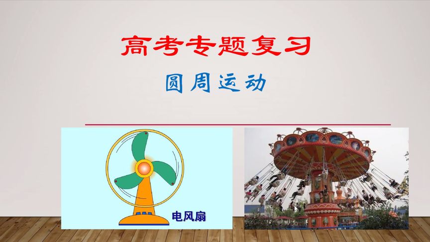 高考专题复习圆周运动4——竖直方向圆周运动模型