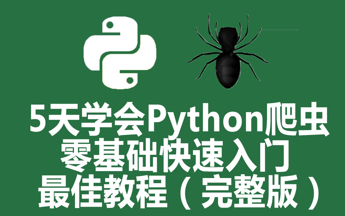 5天Python爬虫-零基础快速入门爬虫最佳教程(完整版)