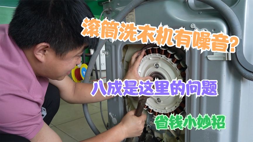 滚筒洗衣机运行有噪音?80%都是这里的原因,师傅教你省钱小妙招