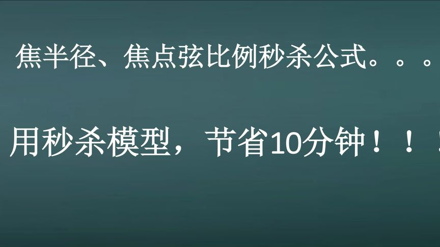 秒杀解析几何压轴题,2个秒杀公式解决此类题型,学浪计划