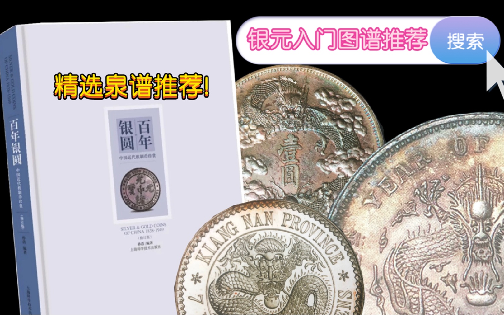 【泉谱推荐】中国近代银元鉴赏著作——《百年银元》