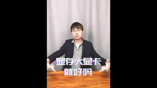 电脑装机小误区:显存大显卡就好吗?