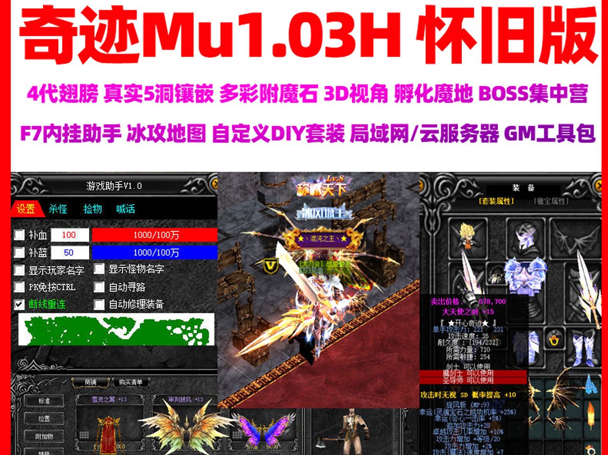 奇迹MU1.03H 怀旧单机版游戏 带F7助手和GM工具 服务端一键启动