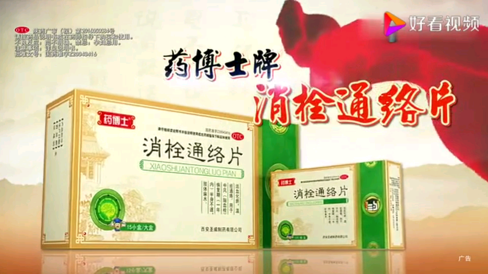 【中国大陆药品广告】药博士牌消栓通络片——选择篇60秒