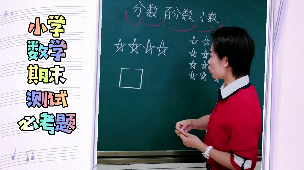 小学数学分数,百分数,小数的知识点巩固,加强数学基本功训练