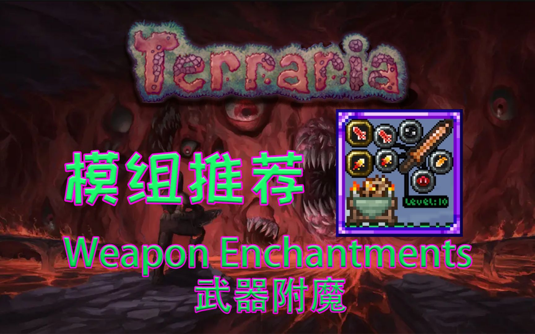 【泰拉瑞亚】超模模组推荐 Weapon Enchantments 武器附魔【14】_...