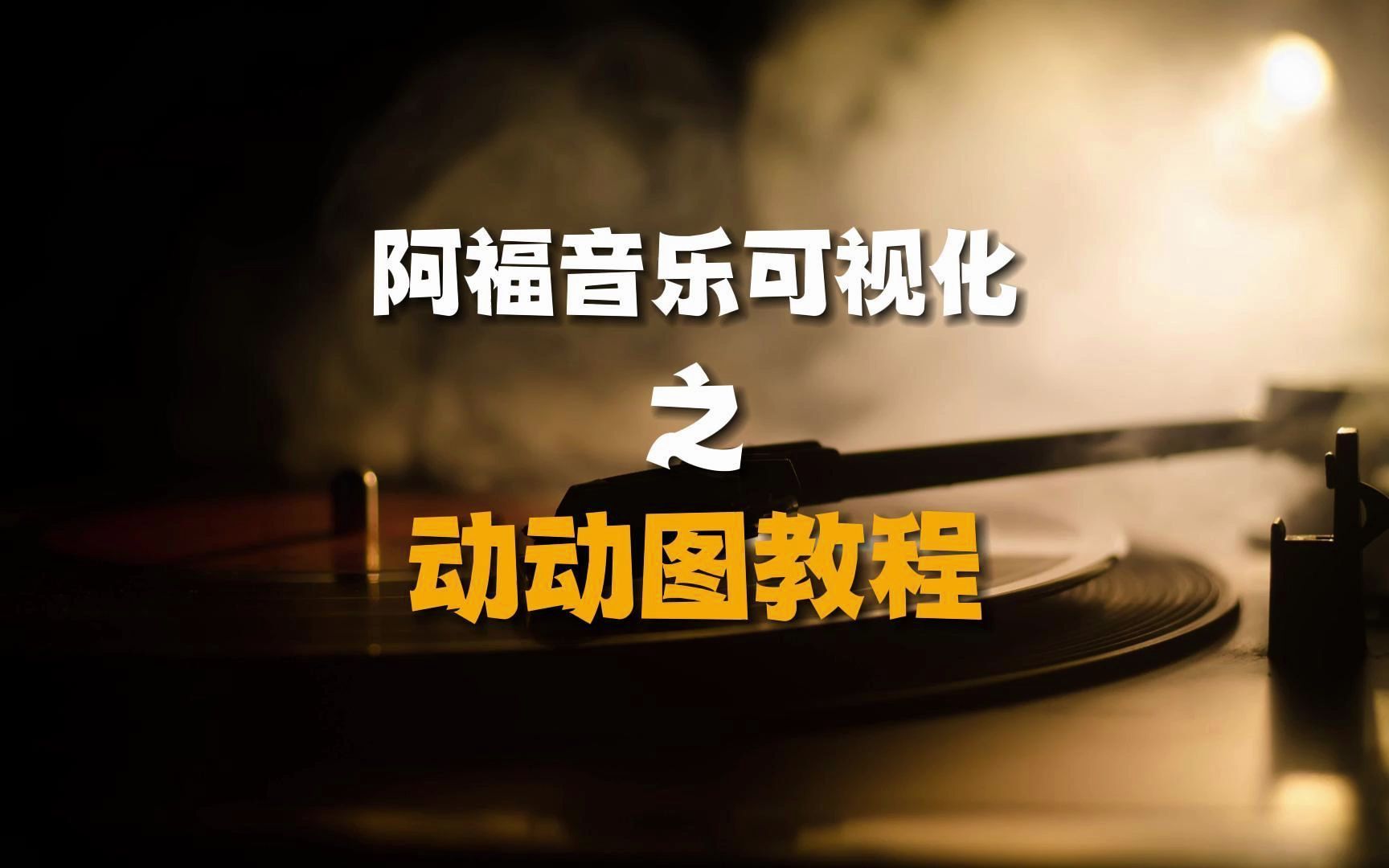 「不用AE」制作音乐动效视频,适合新手小白