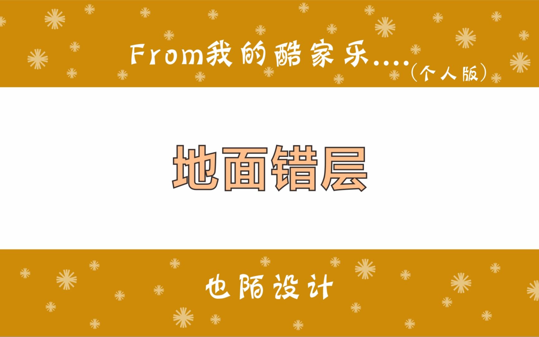 酷家乐中地面错层效果是怎么做的,两种方法教会你
