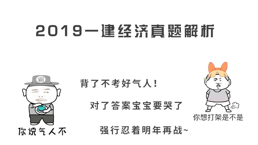 2019一级建造师经济真题答案大立解析-03