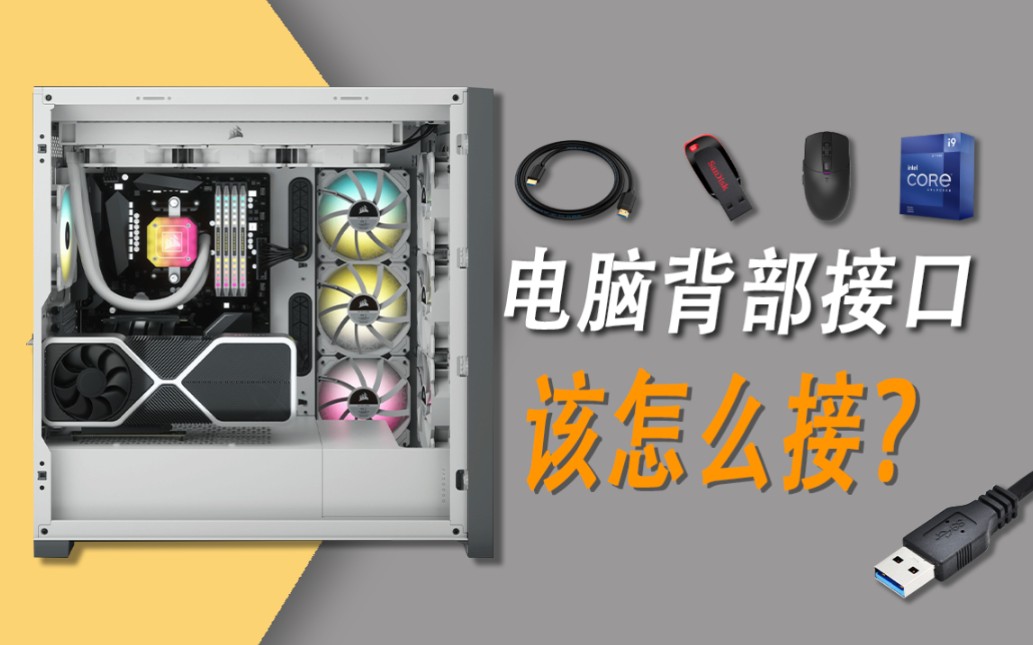 【主机接口简介】不是吧就这几根线,还有人不知道线怎么插么?