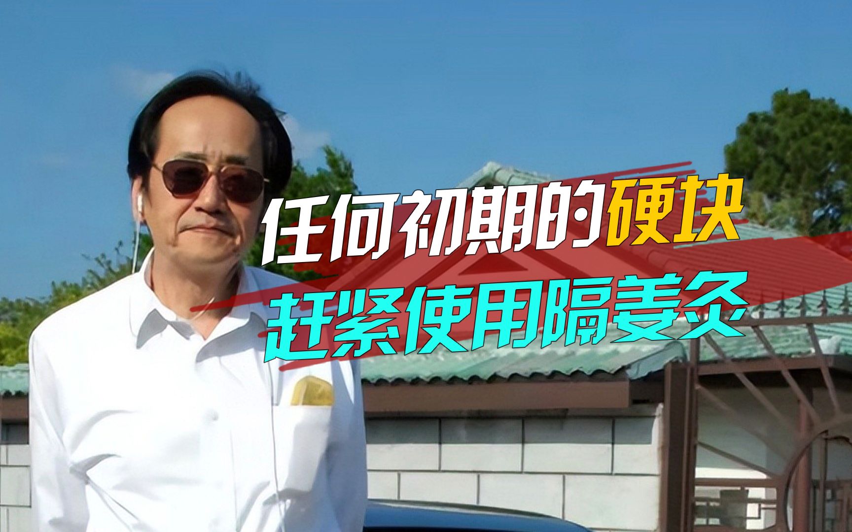 倪师:任何初期的硬块赶紧隔姜灸