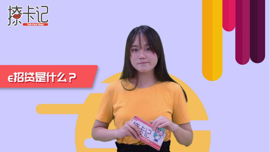 银行信用贷款——招行e招贷到底坑不坑?我们来讲6点