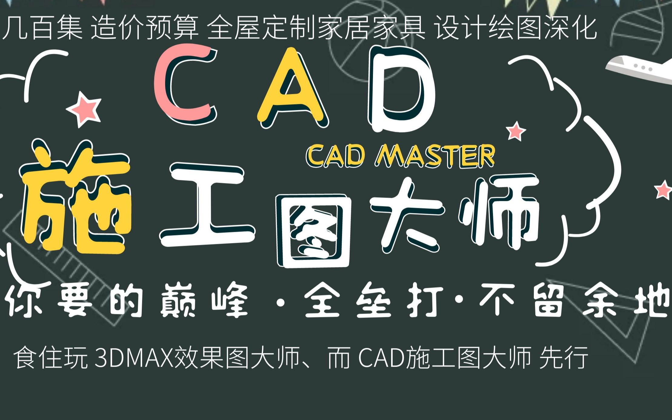CAD万辅助器之首CAD大师室内篇|CAD万能辅助器,CAD大师,食住玩...