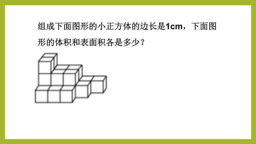 小学数学:算不规则图形的体积和表面积