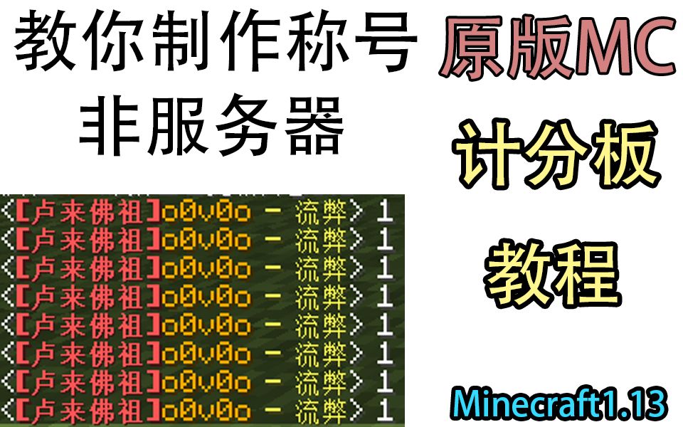 教你在原版MC中制作称号- Minecraft1.13计分板教程