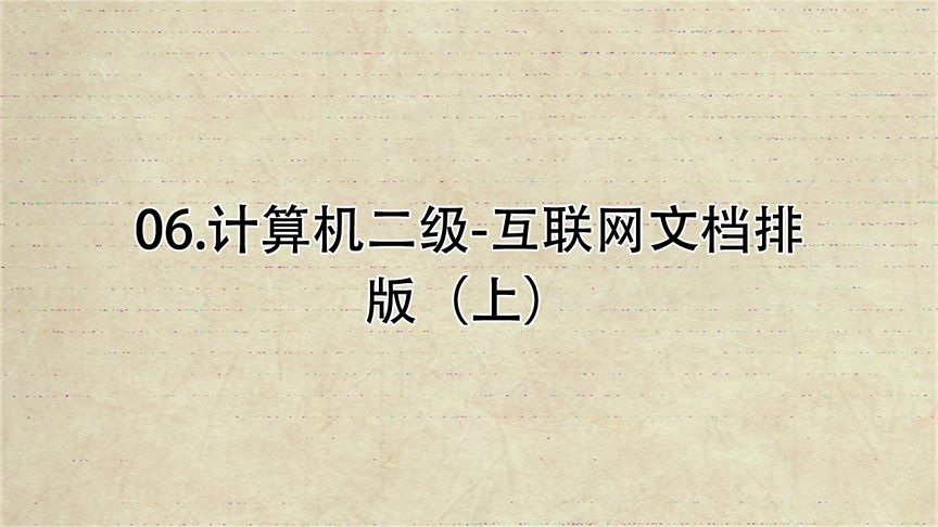 06.计算机二级-互联网文档排版(上)【转载】