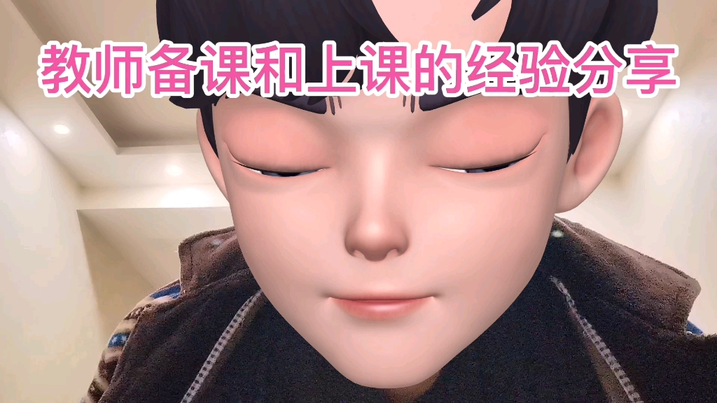 教师备课和上课的经验分享