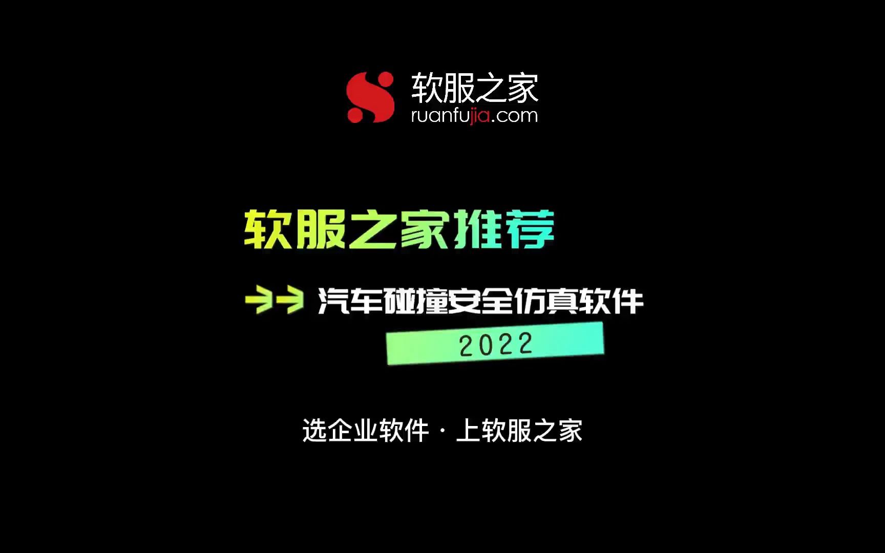 2022汽车碰撞安全仿真软件推荐