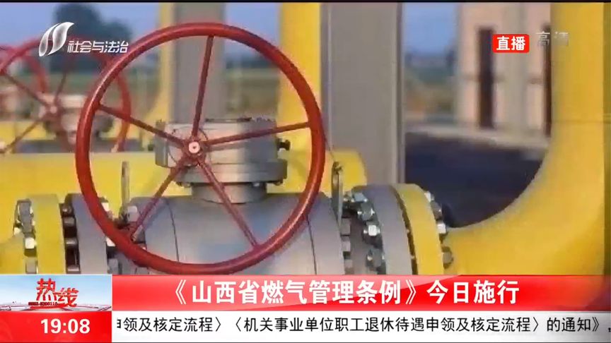 7月1日起《山西省燃气管理条例》施行,不合规收费消费者有权拒付