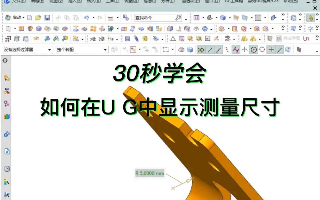 30秒学会如何在UG中显示测量尺寸