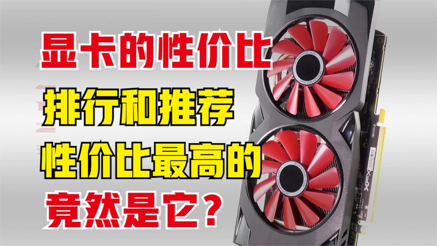 显卡的性价比排行和推荐,性价比最高的显卡竟然不是RX580?