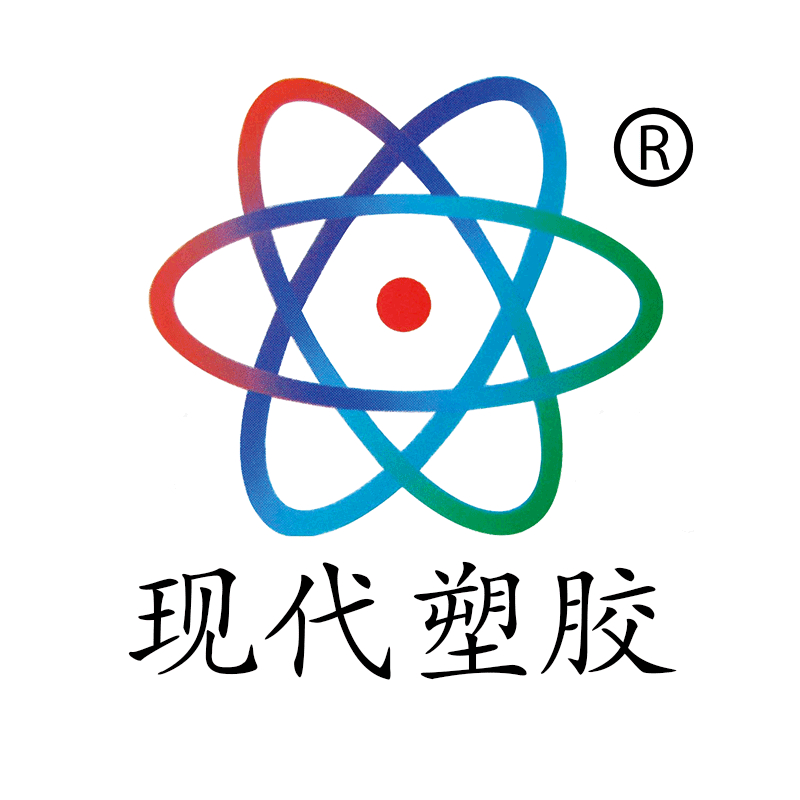 潍坊现代塑胶有限公司 