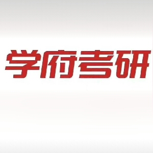 学府考研南老师 
