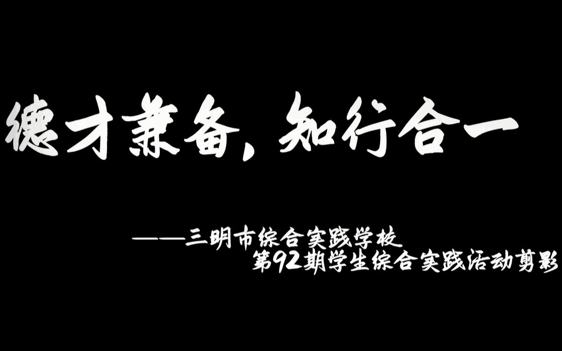 记三明一中初中部基地实践活动剪影