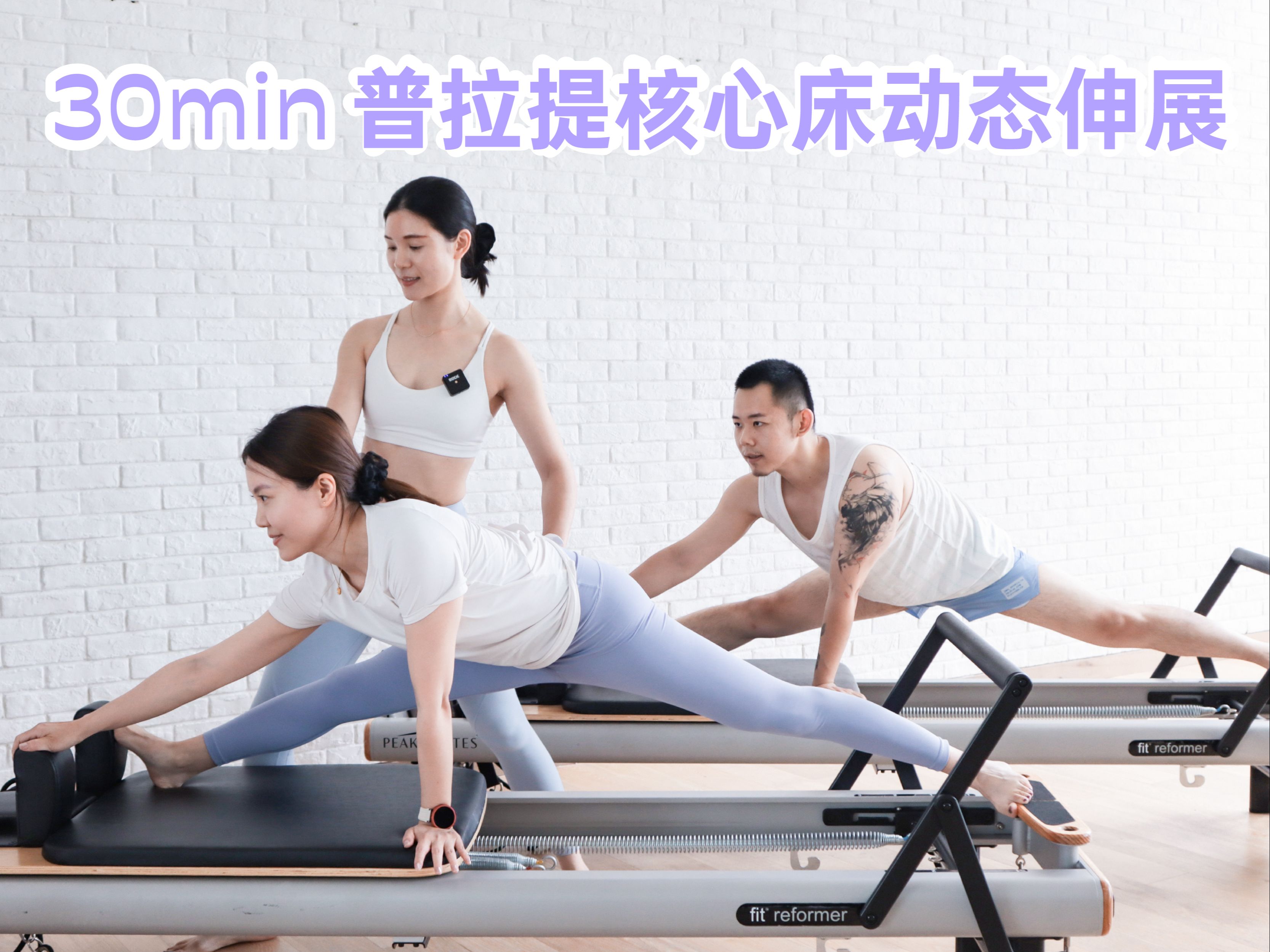 30Min普拉提核心床动态伸展练习 | PMA认证场馆—每个动作可根据...