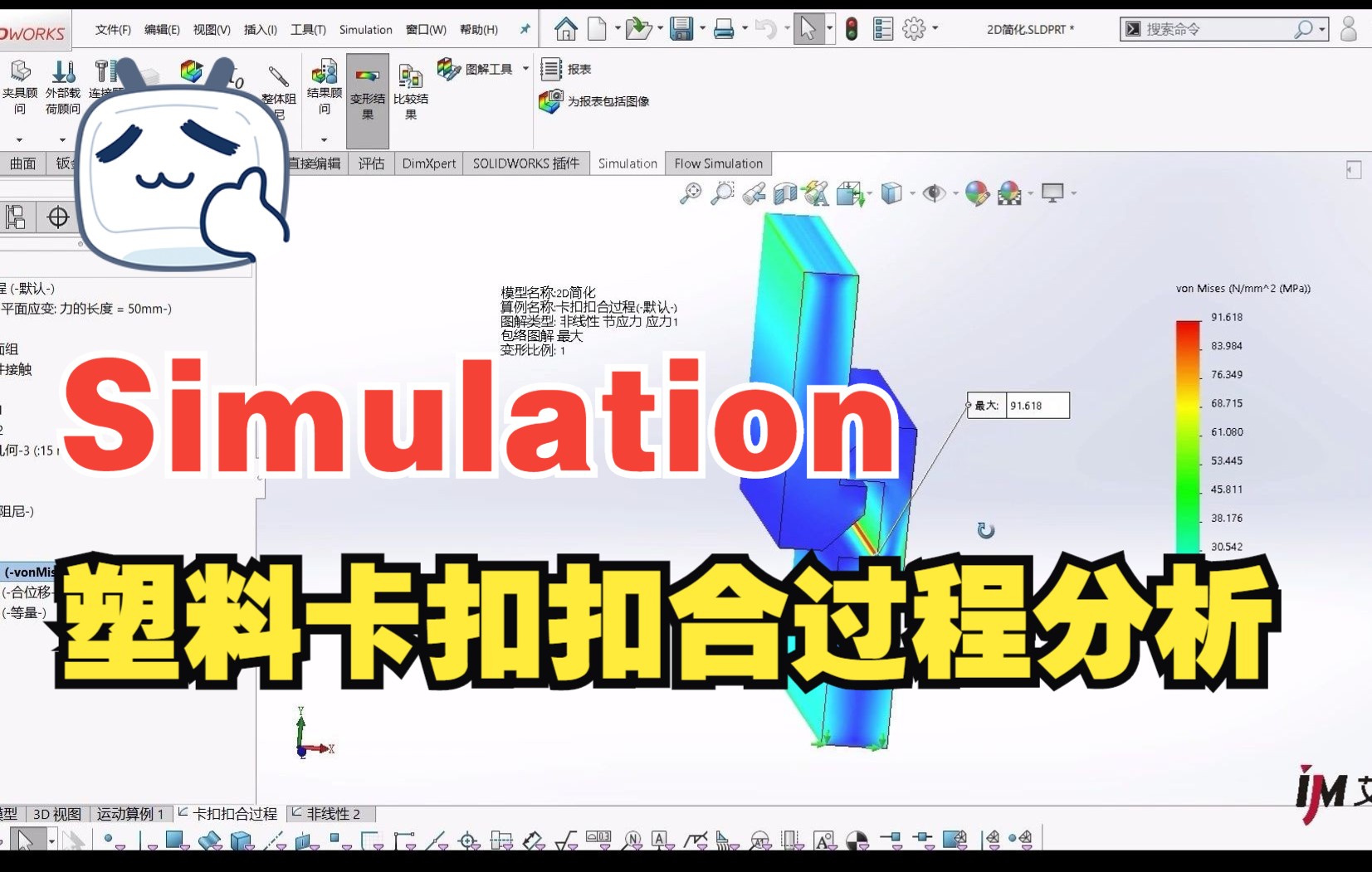 如何使用SOLIDWORKS Simulation进行塑料卡扣扣合分析?