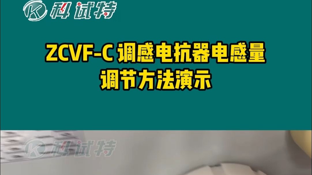 ZCVF-C 调感电抗器电感量调节方法演示。