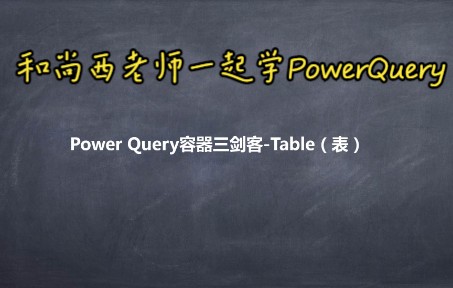 和尚西老师一起学M函数:Table表详解