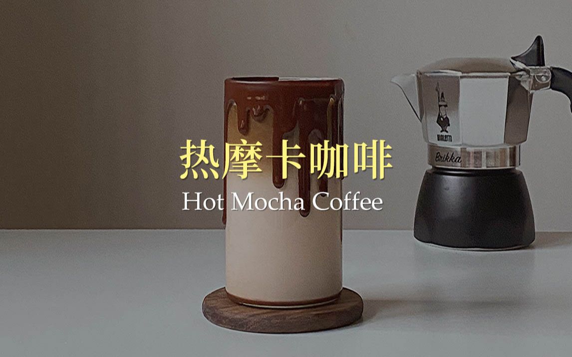 【咖啡教程】用摩卡壶做杯热乎的摩卡咖啡,此摩卡非彼摩卡