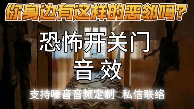 深夜渗人开关门音效 定制噪音音频加wei:ZYGQS 444