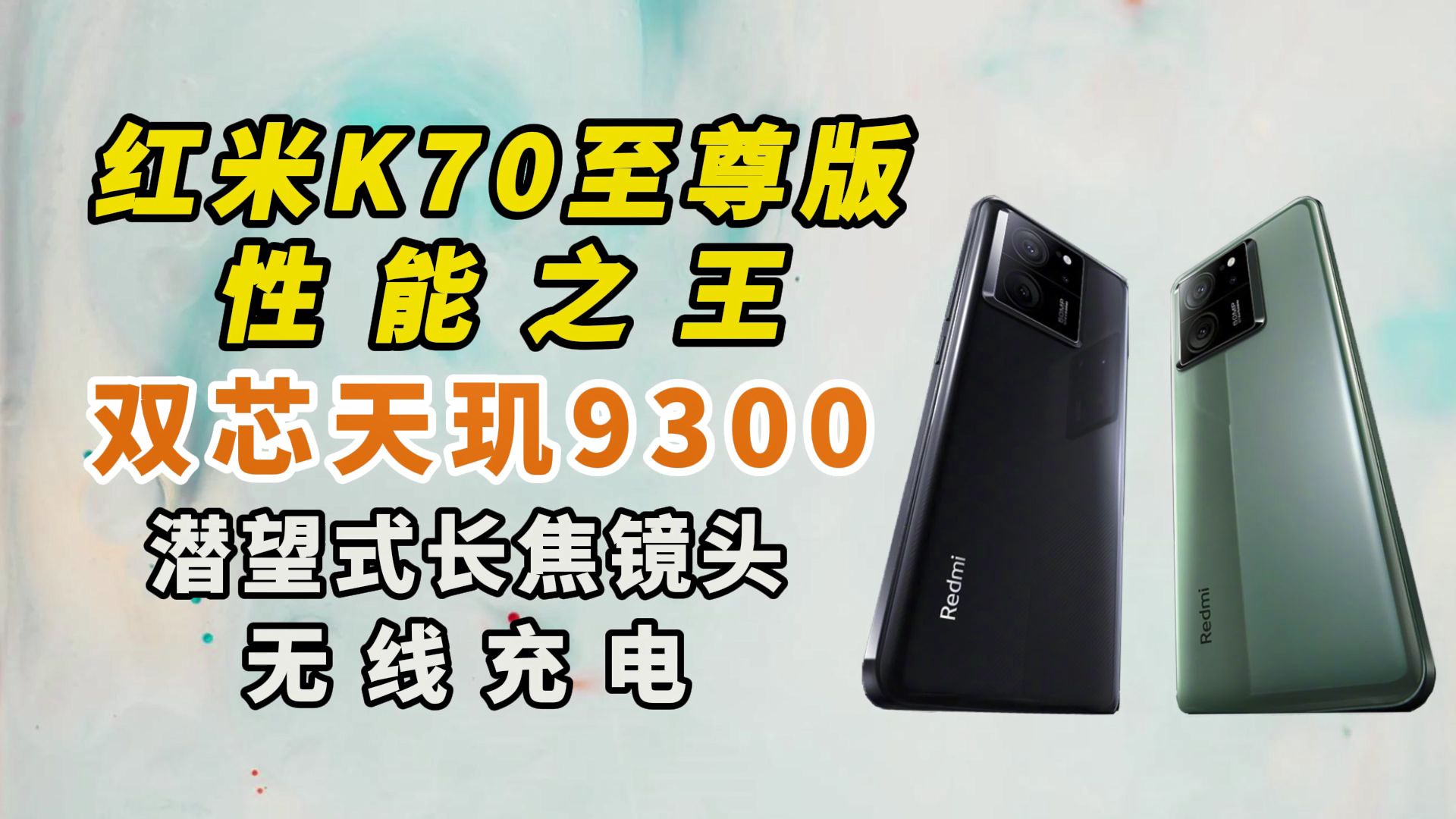 红米K70至尊版性能之王,双芯天玑9300+潜望式长焦镜头+无线充电