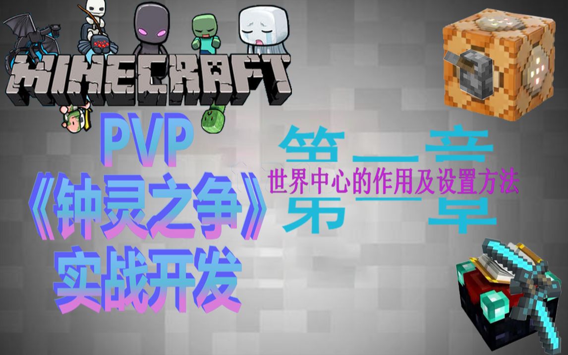 钟灵之争4.世界中心的作用及设置方法