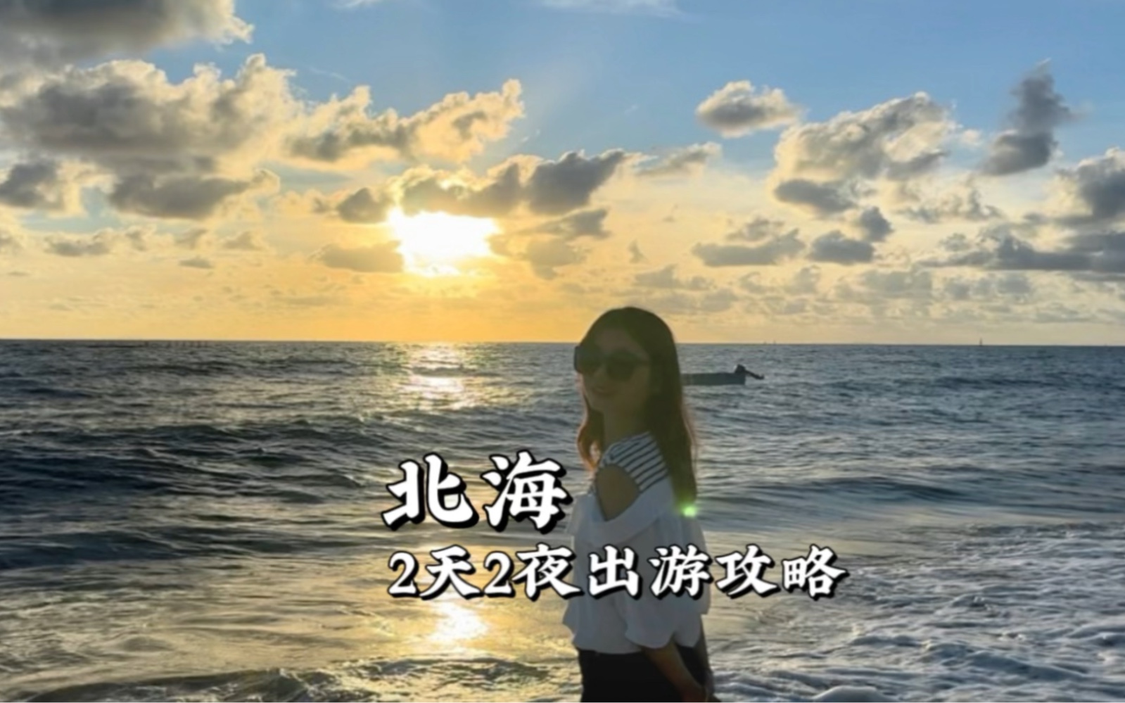 北海2天2夜,吃住行人均400的出行攻略,这个夏天总要和最好的朋友去...