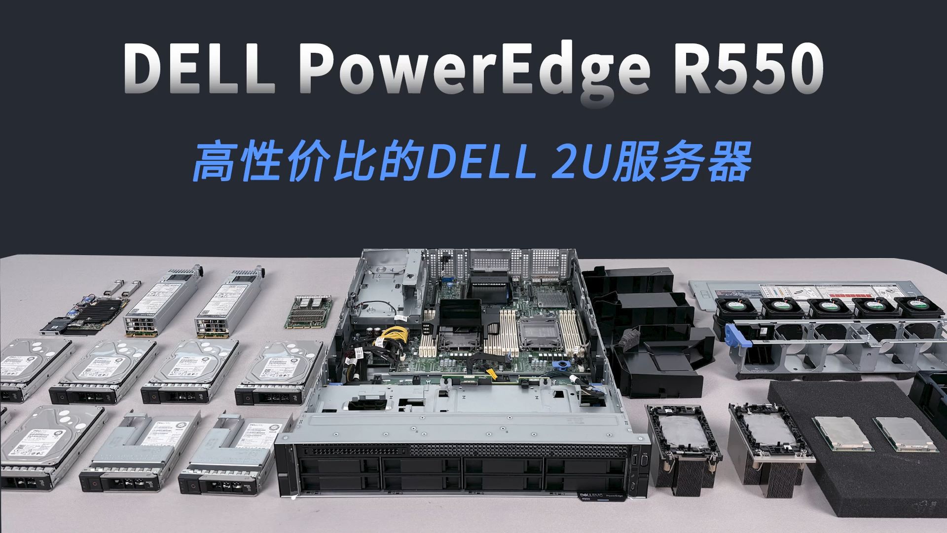 高性价比的DELL 2U服务器,DELL PowerEdge R550 沉浸式装机