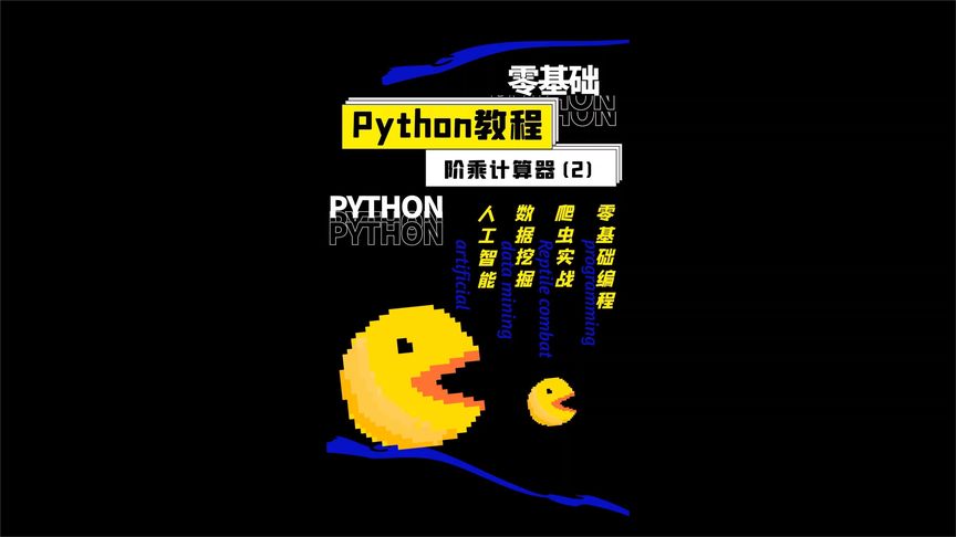 python阶乘计算器(2)