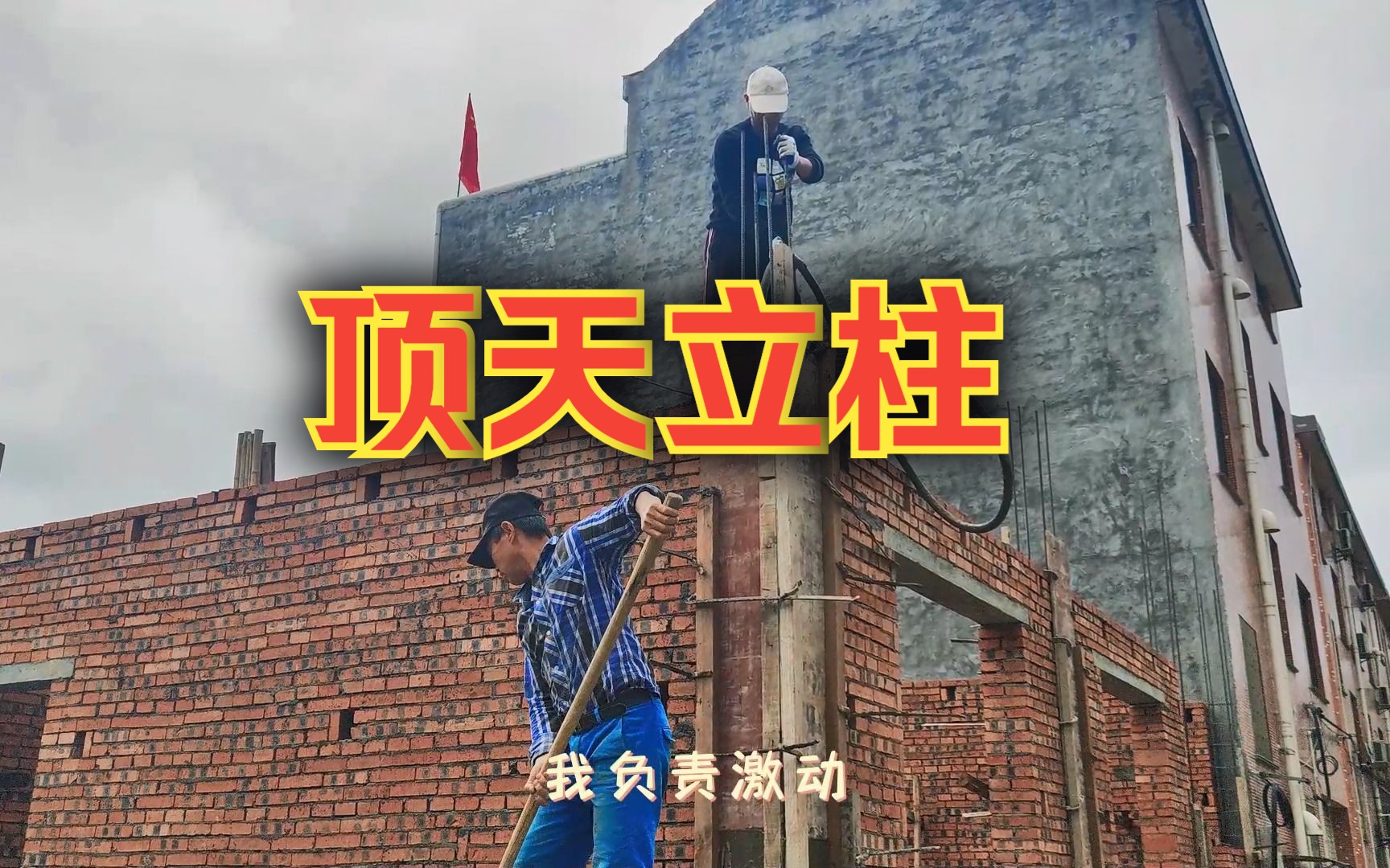 等不了了!构造柱支模浇筑