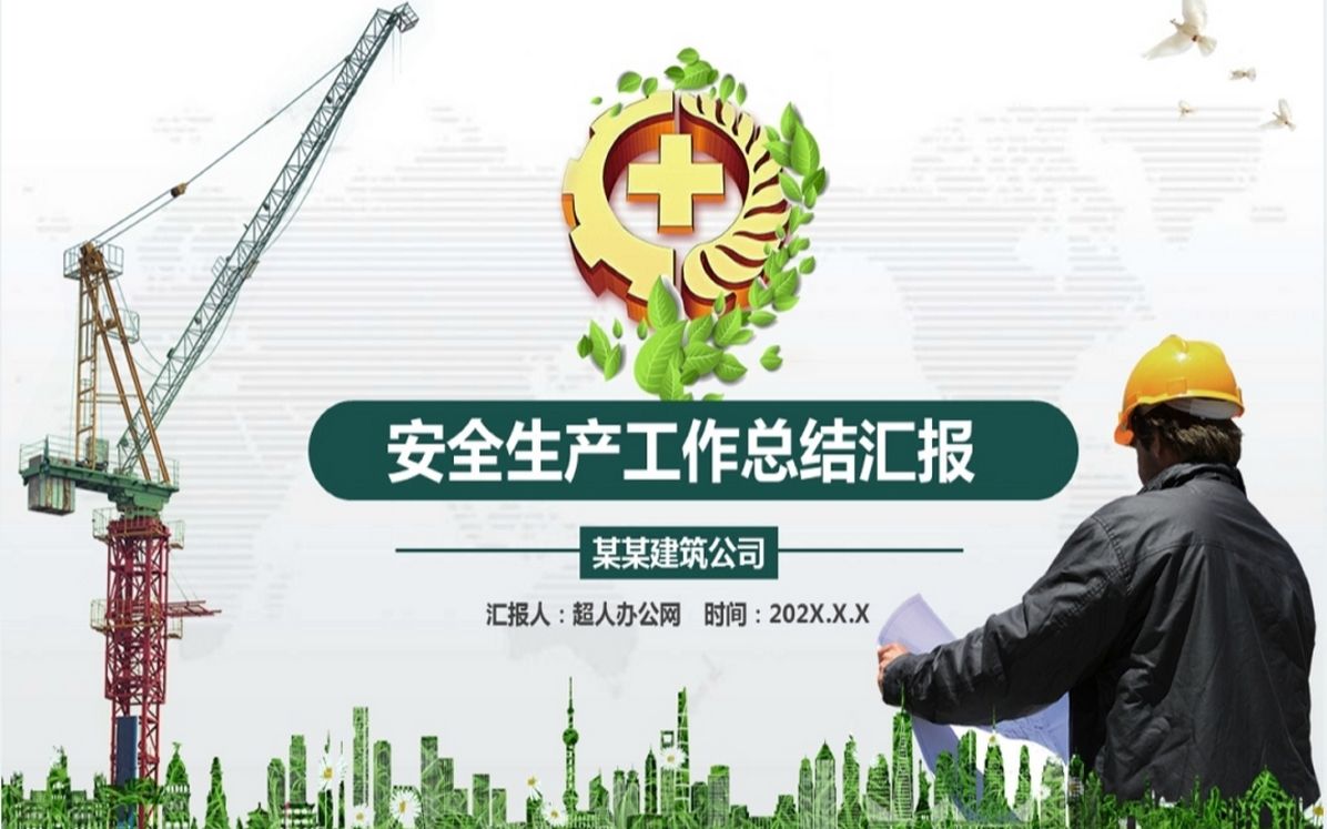 建筑公司安全生产工作总结PPT模板