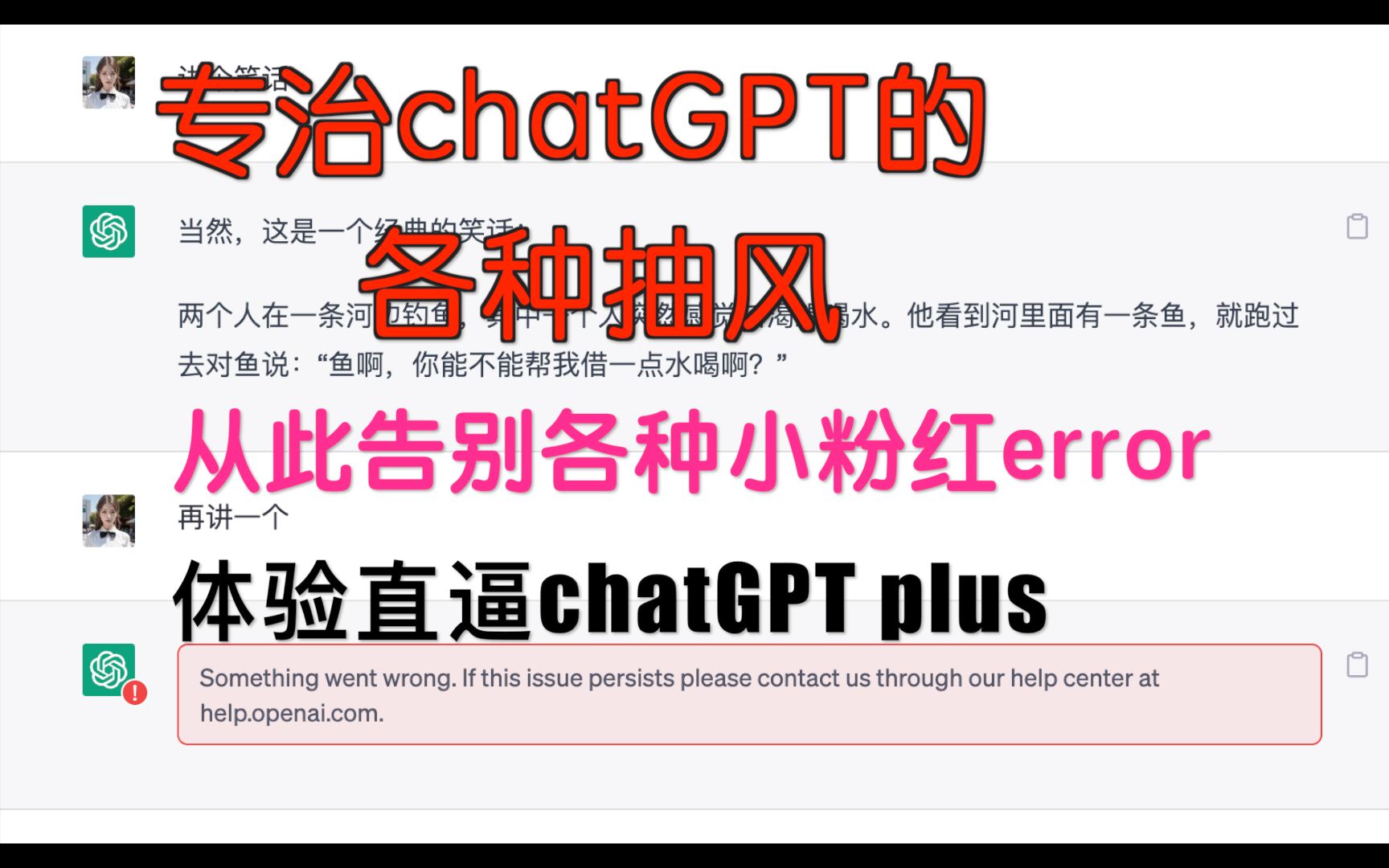 从此告别chatGPT的各种报错,拒绝反复刷新网页,使用体验逼近chat...