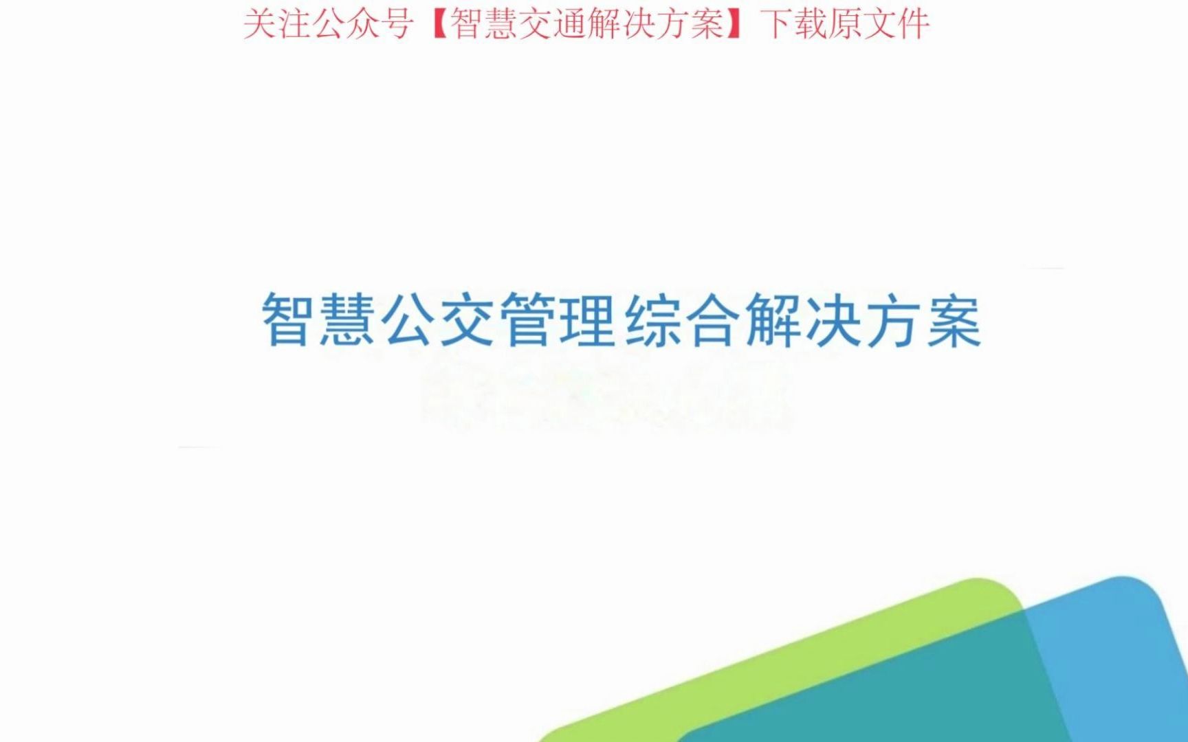 54页PPT | 上海智慧公交管理综合解决方案