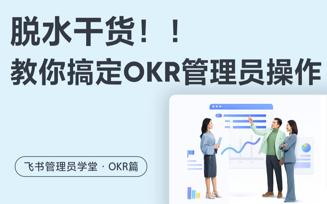 脱水干货!一个视频看懂OKR管理员操作