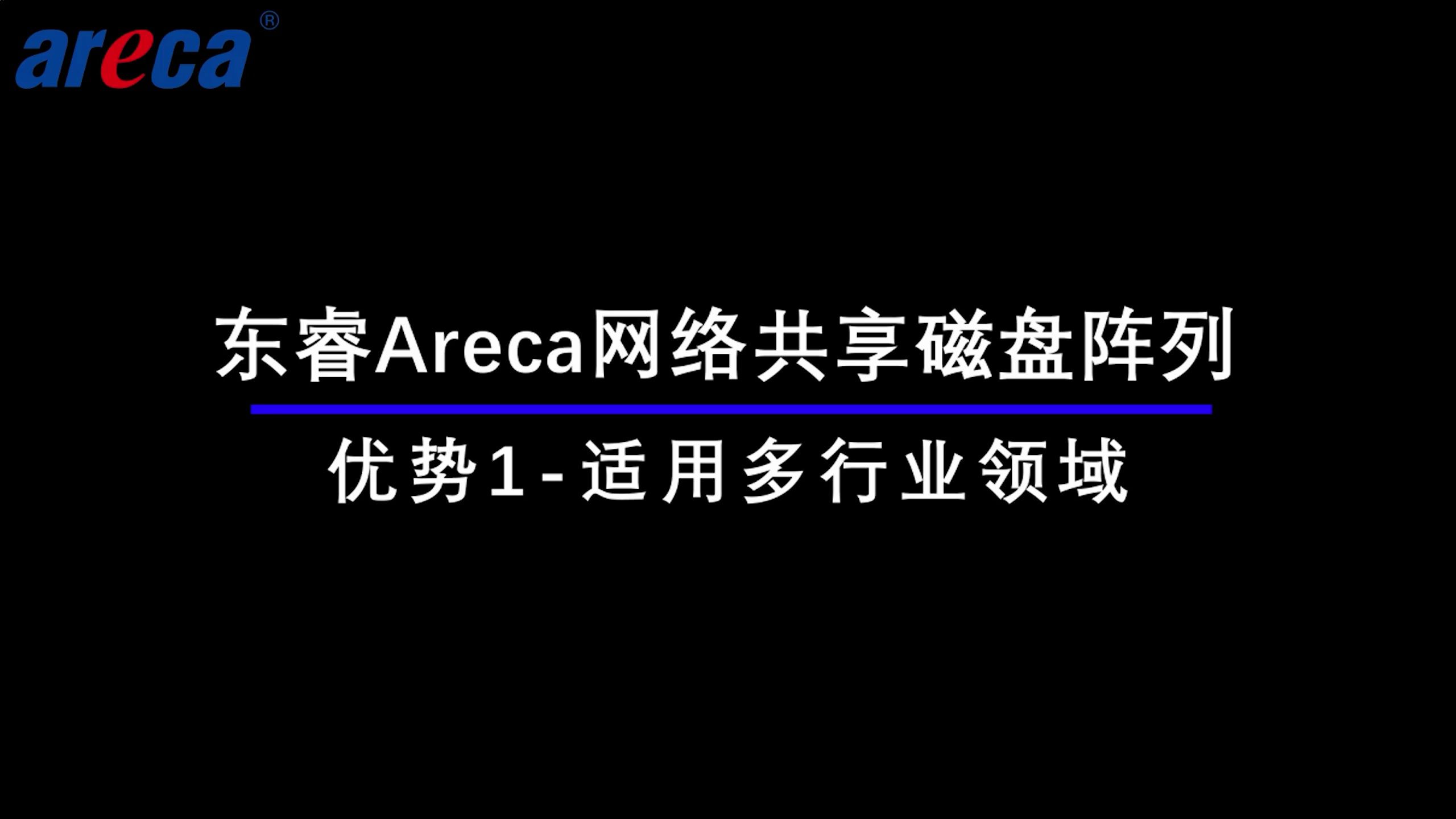 东睿Areca16盘位NAS网络存储,提供专业数据存储服务