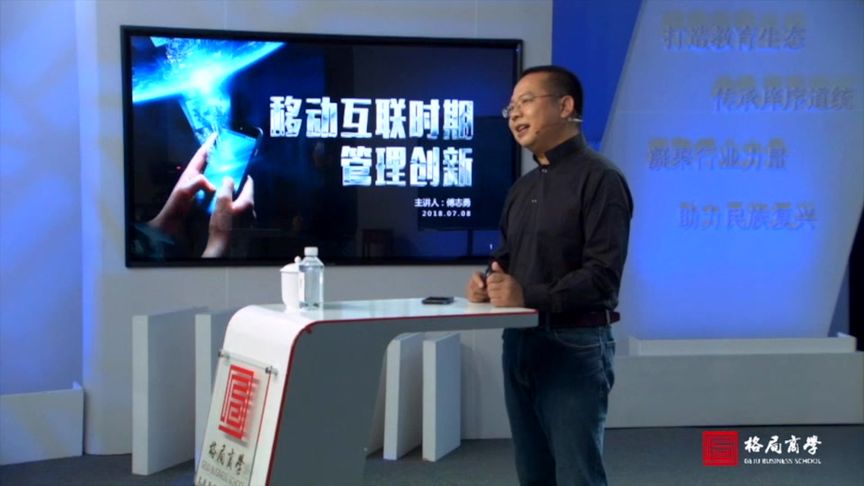 为什么要管理创新?-傅志勇讲授《移动互联网时代的管理创新》
