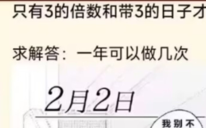 只有3的倍数和带3的日子才能做,一年可以做几次